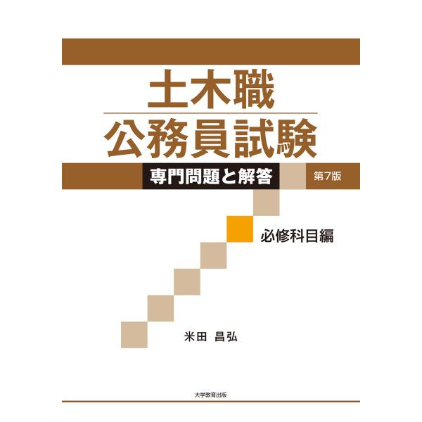 出版社名：大学教育出版著者名：米田昌弘発行年月：2024年10月版：第７版キーワード：ドボクショク コウムイン シケン センモン モンダイ ト カイトウ ヒッシュウ カモクヘン、ヨネダ,マサヒロ