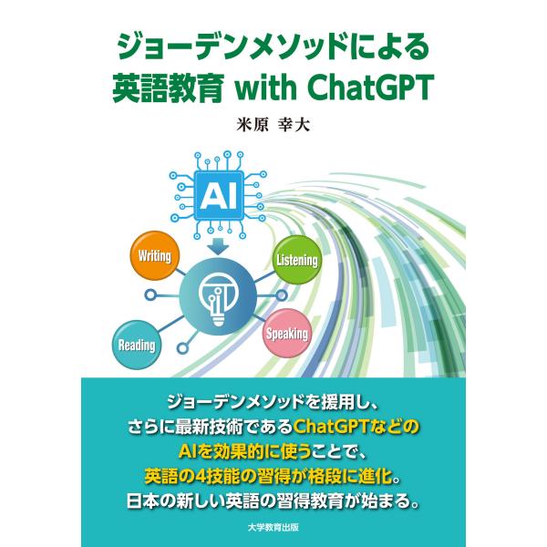出版社名：大学教育出版著者名：米原幸大発行年月：2024年12月キーワード：ジョーデン メソッド ニ ヨル エイゴ キョウイク ウイズ チャット ジーピーティー、ヨネハラ,コウダイ