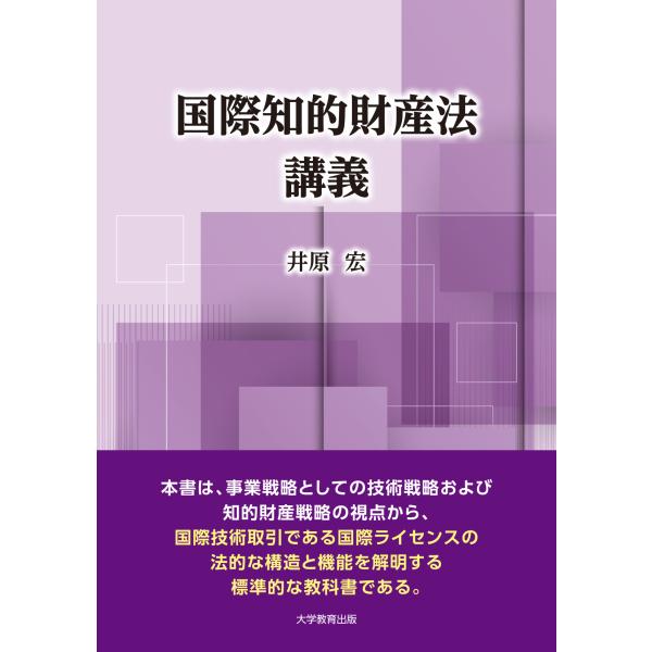 出版社名：大学教育出版著者名：井原宏発行年月：2025年08月キーワード：コクサイ チテキ ザイサンホウ コウギ、イハラ,ヒロシ