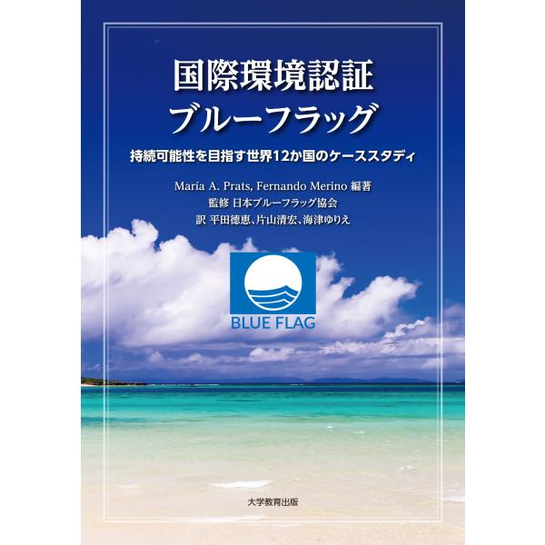 出版社名：大学教育出版著者名：マリア・Ａ．プラッツ、フェルナンド・メリノ、平田徳恵発行年月：2026年01月キーワード：コクサイ カンキョウ ニンショウ ブルー フラッグ、プラッツ,マリア・A.、メリノ,フェルナンド、ヒラタ,ノリエ