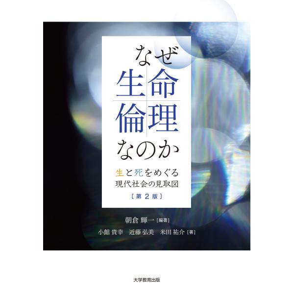 出版社名：大学教育出版著者名：朝倉輝一、小館貴幸、近藤弘美発行年月：2026年03月版：第２版キーワード：ナゼ セイメイ リンリ ナノカ、アサクラ,コウイチ、コダテ,タカユキ、コンドウ,ヒロミ