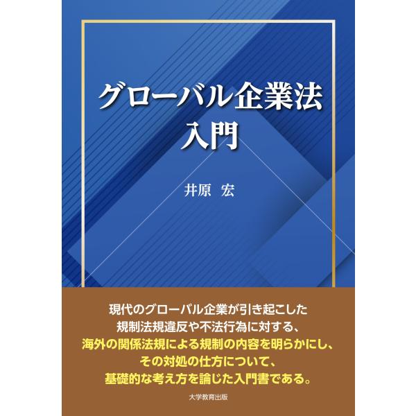 出版社名：大学教育出版著者名：井原宏発行年月：2026年05月キーワード：グローバル キギョウホウ ニュウモン、イハラ,ヒロシ