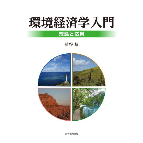 出版社名：大学教育出版著者名：蒲谷景発行年月：2026年08月キーワード：カンキョウ ケイザイガク ニュウモン、カバヤ,ケイ