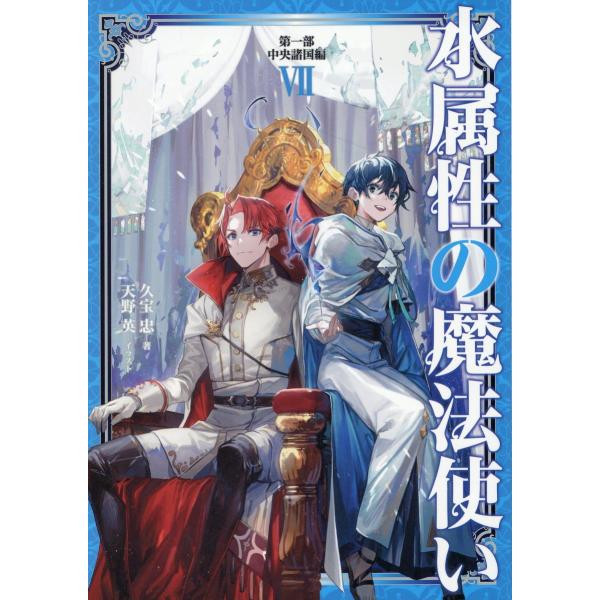 出版社名：ＴＯブックス著者名：久宝忠発行年月：2023年08月キーワード：ミズゾクセイ ノ マホウツカイ ダイイチブ チュウオウ ショコクヘン、クボウ,タダシ