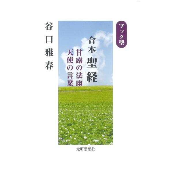 出版社名：光明思想社著者名：谷口雅春発行年月：2023年05月キーワード：ブックガタ ガッポン セイキョウ カンロ ノ ホウウ テンシ ノ コトバ、タニグチ,マサハル