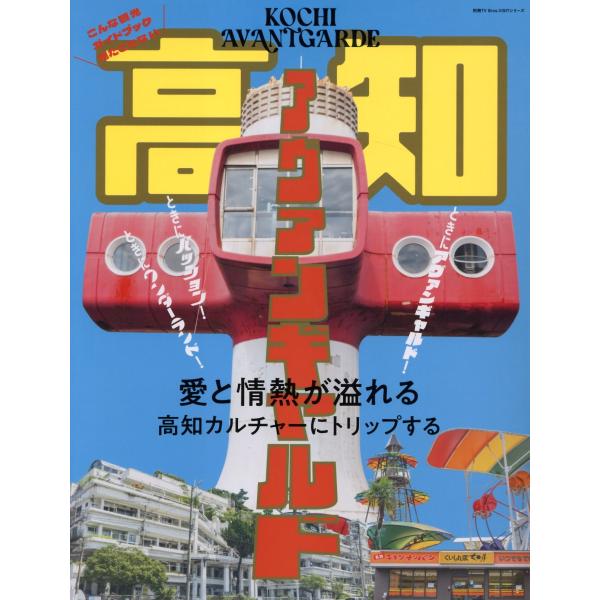 出版社名：東京ニュース通信社シリーズ名：ＴＯＫＹＯ　ＮＥＷＳ　ＭＯＯＫ　別冊ＴＶ　Ｂｒｏｓ．ＶＩＳＩＴシリーズ発行年月：2023年10月キーワード：コウチ アヴァンギャルド