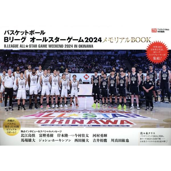 出版社名：東京ニュース通信社シリーズ名：ＴＯＫＹＯ　ＮＥＷＳ　ＭＯＯＫ　ＴＶガイドＷｅｂ特別編集発行年月：2024年02月キーワード：バスケットボール ビーリーグ オール スター ゲーム ニセンニジュウヨン メモリアル ブック