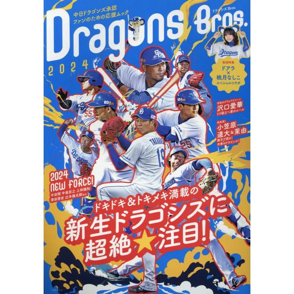 出版社名：東京ニュース通信社シリーズ名：ＴＯＫＹＯ　ＮＥＷＳ　ＭＯＯＫ発行年月：2024年03月キーワード：ドラゴンズ ブロス