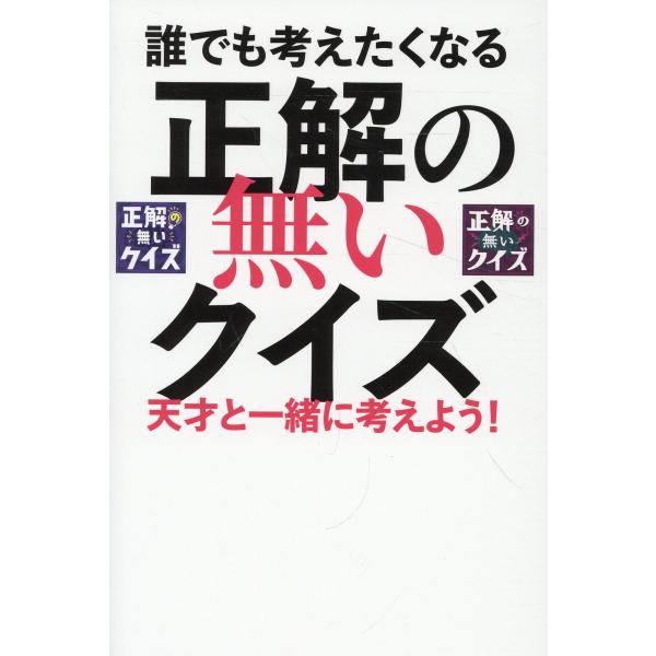 出版社名：東京ニュース通信社シリーズ名：ＴＶガイドＭＯＯＫ発行年月：2024年03月キーワード：ダレデモ カンガエタクナル セイカイ ノ ナイ クイズ テンサイ ト イッショ ニ カンガエヨウ