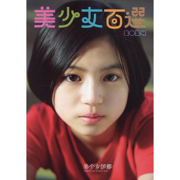 出版社名：美少女図鑑、東京ニュース通信社シリーズ名：ＴＶガイドＭＯＯＫ発行年月：2024年03月キーワード：ビショウジョ ヒャクセン