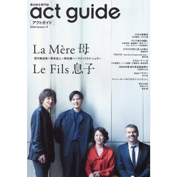 出版社名：東京ニュース通信社シリーズ名：ＴＶガイドＭＯＯＫ発行年月：2024年04月キーワード：アクト ガイド*ACT GUIDE
