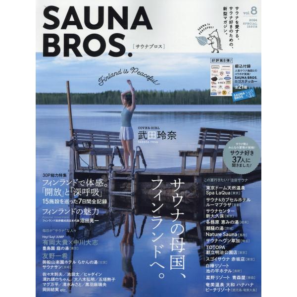 出版社名：東京ニュース通信社シリーズ名：ＴＯＫＹＯ　ＮＥＷＳ　ＭＯＯＫ発行年月：2024年07月キーワード：サウナ ブロス*SAUNA BROS