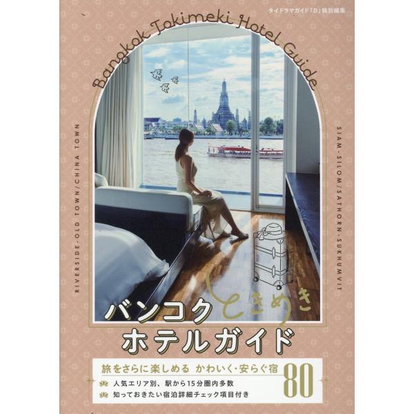 出版社名：東京ニュース通信社シリーズ名：ＴＶガイドＭＯＯＫ　タイドラマガイド「Ｄ」特別編集発行年月：2024年12月キーワード：バンコク トキメキ ホテル ガイド