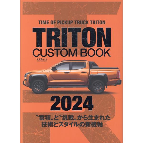 出版社名：文友舎シリーズ名：文友舎ムック発行年月：2024年08月キーワード：トライトン カスタム ブック