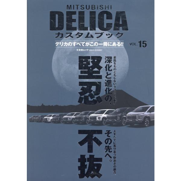 出版社名：文友舎シリーズ名：文友舎ムック発行年月：2025年12月キーワード：ミツビシ デリカ カスタム ブック*MITSUBISHI DELICA カスタム ブック