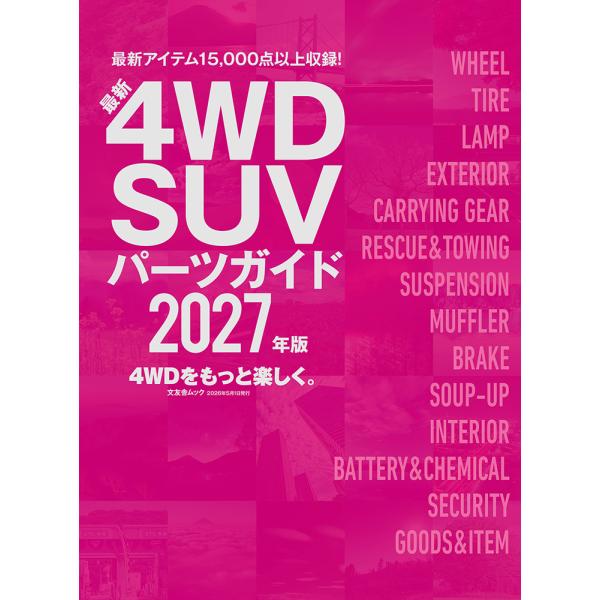 出版社名：文友舎シリーズ名：文友舎ムック発行年月：2026年03月キーワード：サイシン ヨンダブリューディー エスユーヴイ パーツ ガイド