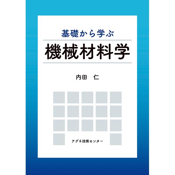 出版社名：アグネ技術センター著者名：内田仁発行年月：2024年01月キーワード：キソ カラ マナブ キカイ ザイリョウガク、ウチダ,ヒトシ