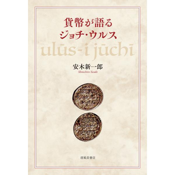 出版社名：清風堂書店著者名：安木新一郎発行年月：2023年09月キーワード：カヘイ ガ カタル ジョチ ウルス、ヤスキ,シンイチロウ
