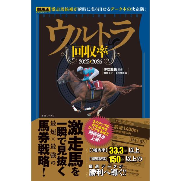 出版社名：ガイドワークス著者名：伊吹雅也、競馬王データ特捜班シリーズ名：競馬王馬券攻略本シリーズ発行年月：2024年12月キーワード：ウルトラ カイシュウリツ、イブキ,マサヤ、ケイバオウ データ トクソウハン