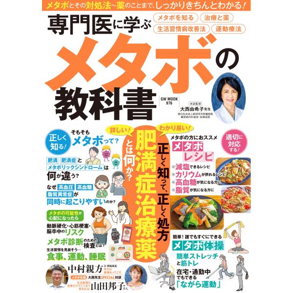 出版社名：ガイドワークス著者名：大西由希子シリーズ名：ＧＷ　ＭＯＯＫ発行年月：2025年10月キーワード：センモンイ ニ マナブ メタボ ノ キョウカショ、オオニシ,ユキコ