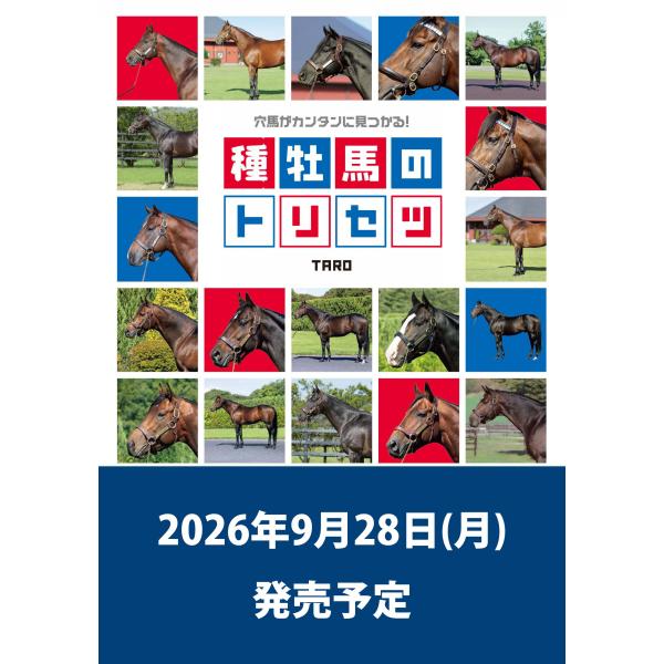 出版社名：ガイドワークス著者名：ＴＡＲＯシリーズ名：競馬王馬券攻略本シリーズ発行年月：2026年09月キーワード：アナウマ ガ カンタン ニ ミツカル シュボバ ノ トリセツ、タロー