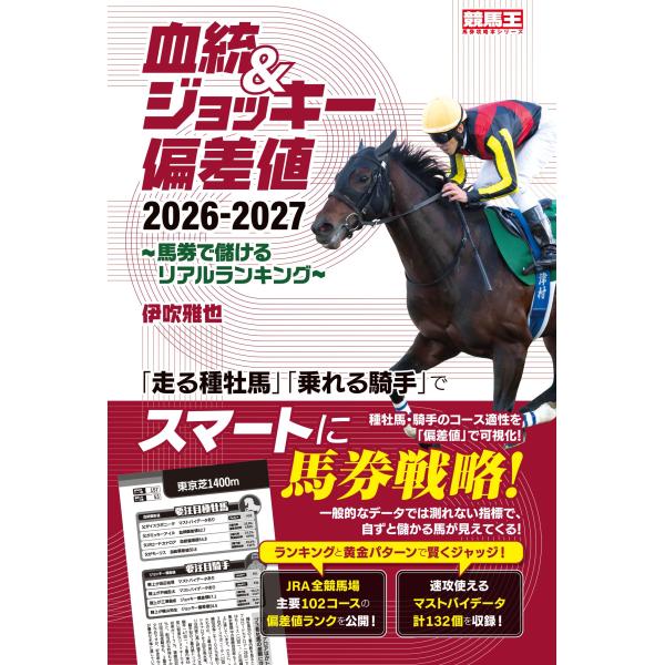 出版社名：ガイドワークス著者名：伊吹雅也シリーズ名：競馬王馬券攻略本シリーズ発行年月：2026年04月キーワード：ケットウ アンド ジョッキー、イブキ,マサヤ