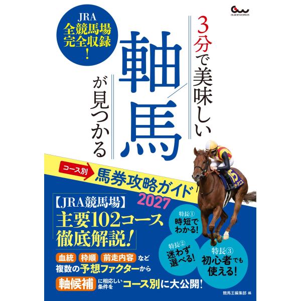 出版社名：ガイドワークス著者名：競馬王編集部発行年月：2026年08月キーワード：サンプン デ オイシイ ジクウマ ガ ミツカル、ケイバオウ ヘンシュウブ