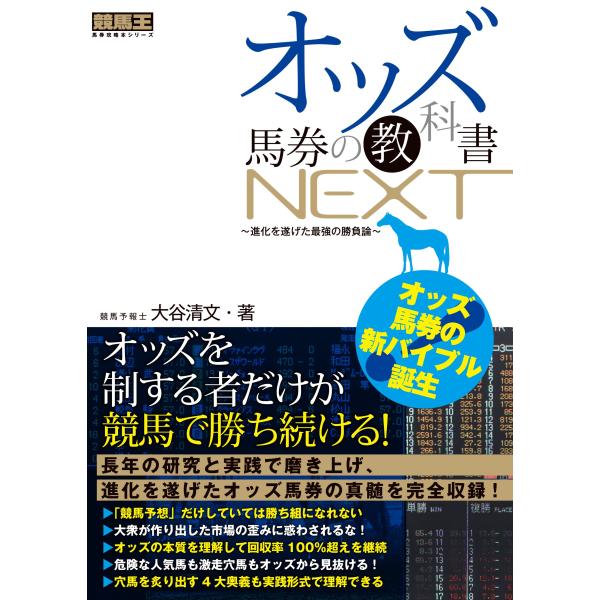 出版社名：ガイドワークス著者名：大谷清文シリーズ名：競馬王馬券攻略本シリーズ発行年月：2026年09月キーワード：オッズ バケン ノ キョウカショ ネクスト シンカ オ トゲタ サイキョウ ノ ショウブロン、オオタニ,キヨフミ
