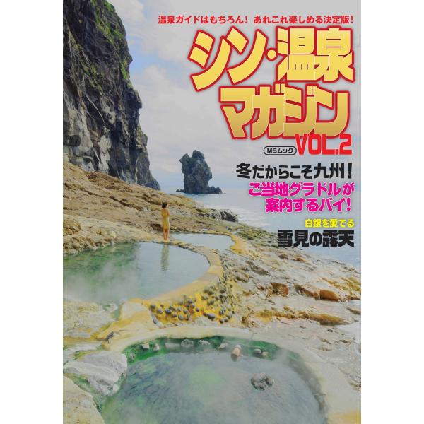 出版社名：メディアソフトシリーズ名：ＭＳムック発行年月：2025年01月キーワード：シン オンセン マガジン