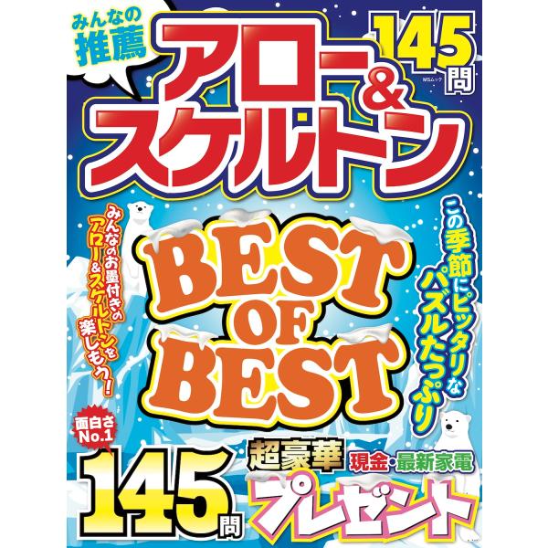 出版社名：メディアソフト著者名：メディアソフトシリーズ名：ＭＳムック発行年月：2025年01月キーワード：ミンナ ノ スイセン アロー アンド スケルトン、メディア ソフト