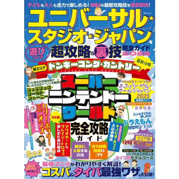 出版社名：メディアソフトシリーズ名：ＭＳムック発行年月：2025年03月キーワード：ユニバーサル スタジオ ジャパン オ アソビツクス チョウコウリャク アンド ウラワザ カンゼン ガイド