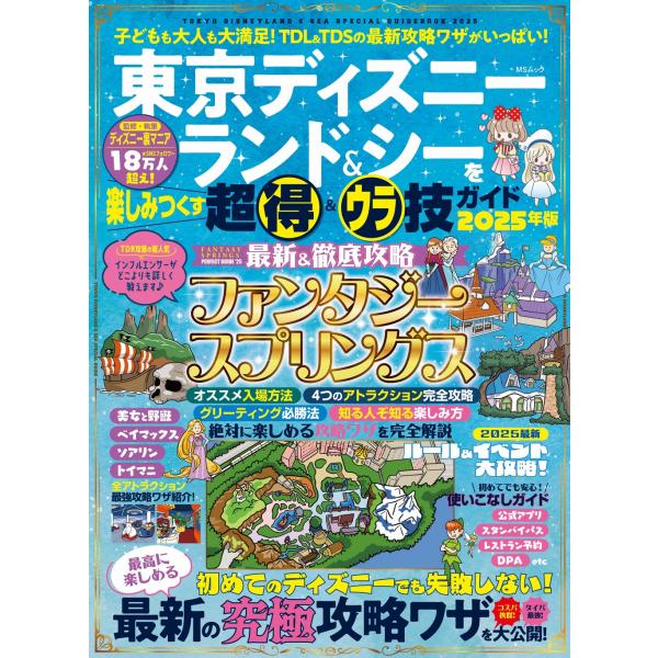 出版社名：メディアソフト著者名：ディズニー裏マニアシリーズ名：ＭＳムック発行年月：2025年02月キーワード：トウキョウ ディズニー ランド アンド シー オ タノシミツクス チョウトク アンド ウラワザ ガイド、ディズニー ウラ マニア