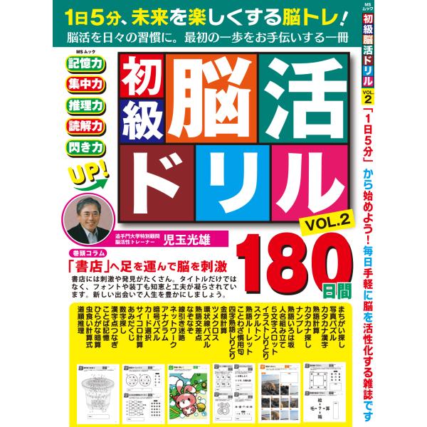 出版社名：メディアソフト著者名：児玉光雄（心理評論家）シリーズ名：ＭＳムック発行年月：2025年04月キーワード：ショキュウ ノウカツ ドリル、コダマ,ミツオ