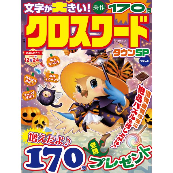 出版社名：メディアソフトシリーズ名：ＭＳムック発行年月：2025年08月キーワード：クロスワード タウン エスピー*クロスワード タウン スペシャル