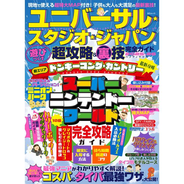 出版社名：メディアソフトシリーズ名：ＭＳムック発行年月：2025年09月キーワード：ユニバーサル スタジオ ジャパン オ アソビツクス チョウコウリャク アンド ウラワザ カンゼン ガイド ハンディ サイズ