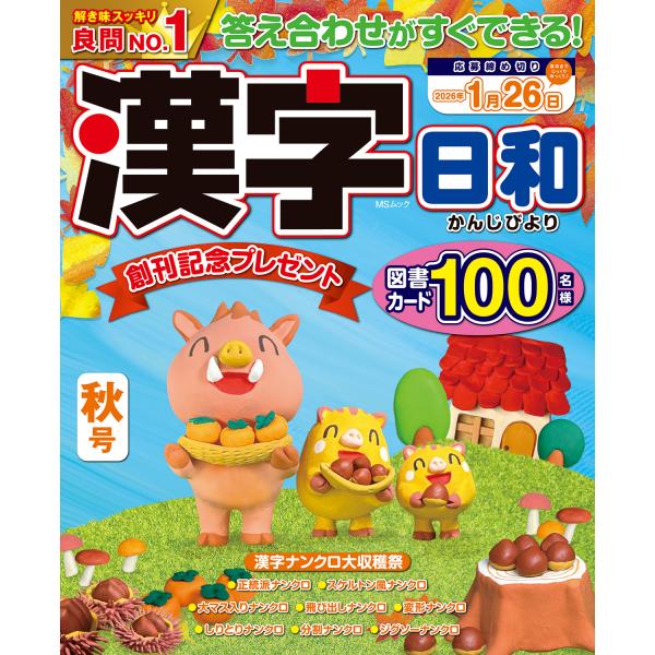 出版社名：メディアソフト著者名：メディアソフトシリーズ名：ＭＳムック発行年月：2025年09月キーワード：カンジ ビヨリ アキゴウ、メディア ソフト