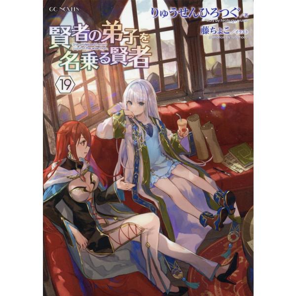 出版社名：マイクロマガジン社著者名：りゅうせんひろつぐ、藤ちょこシリーズ名：ＧＣノベルズ発行年月：2023年09月キーワード：ケンジャ ノ デシ オ ナノル ケンジャ*SHE PROFESSED HERSELF PUPIL OF THE W...