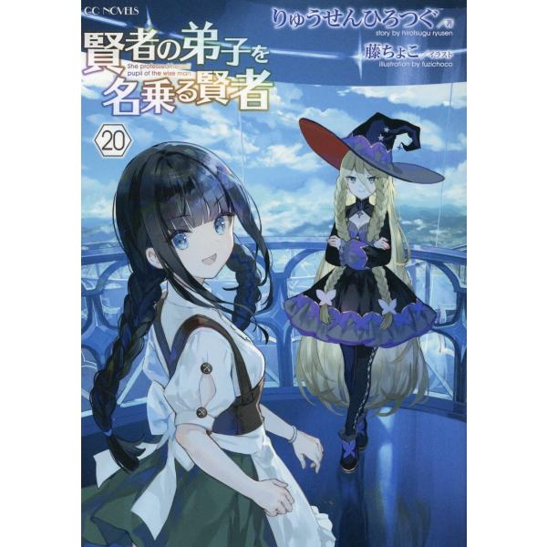 出版社名：マイクロマガジン社著者名：りゅうせんひろつぐ、藤ちょこシリーズ名：ＧＣノベルズ発行年月：2024年03月キーワード：ケンジャ ノ デシ オ ナノル ケンジャ*SHE PROFESSED HERSELF PUPIL OF THE W...