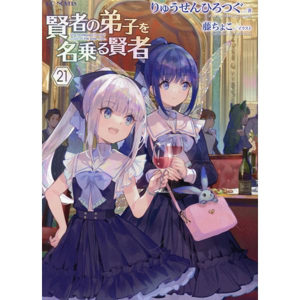 出版社名：マイクロマガジン社著者名：りゅうせんひろつぐ、藤ちょこシリーズ名：ＧＣノベルズ発行年月：2024年10月キーワード：ケンジャ ノ デシ オ ナノル ケンジャ*SHE PROFESSED HERSELF PUPIL OF THE W...