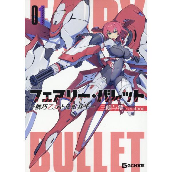 出版社名：マイクロマガジン社著者名：三嶋与夢、ｉｔａｃｏシリーズ名：ＧＣＮ文庫発行年月：2024年10月キーワード：フェアリー バレット キコウ オトメ ト ギジュウ ヘイシ、ミシマ,ヨム、イタコ