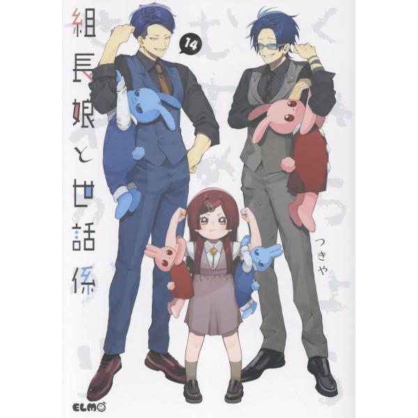 出版社名：マイクロマガジン社著者名：つきやシリーズ名：コミックＥＬＭＯ発行年月：2025年07月キーワード：クミチョウ ムスメ ト セワガカリ、ツキヤ