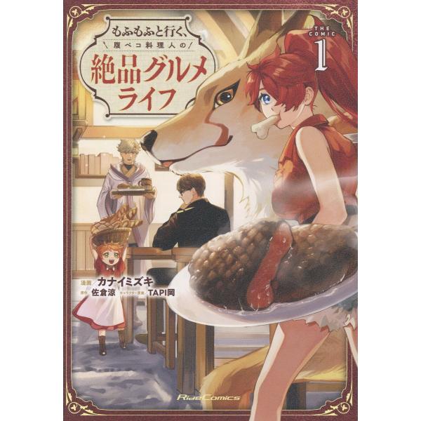 出版社名：マイクロマガジン社著者名：カナイミズキ、佐倉涼、ＴＡＰＩ岡シリーズ名：Ｒｉｄｅ　Ｃｏｍｉｃｓ発行年月：2025年10月キーワード：モフモフ ト イク ハラペコ リョウリニン ノ ゼッピン グルメ ライフ ザ コミック、カナイ,ミズ...