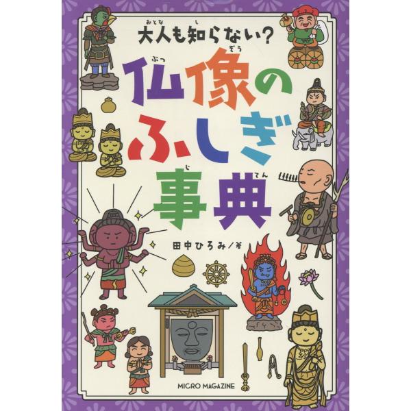 出版社名：マイクロマガジン社著者名：田中ひろみ発行年月：2025年12月キーワード：オトナモ シラナイ ブツゾウ ノ フシギ ジテン、タナカ,ヒロミ
