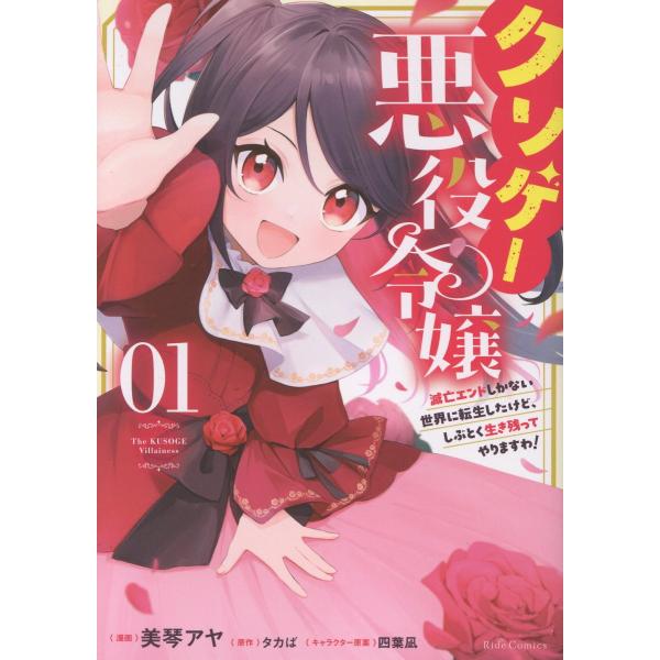 出版社名：マイクロマガジン社著者名：美琴アヤ、タカばシリーズ名：Ｒｉｄｅ　Ｃｏｍｉｃｓ発行年月：2026年01月キーワード：クソゲー アクヤク レイジョウ メツボウ エンドシカナイ セカイ ニ テンセイシタケド シブトク イキノコッテ ヤリ...