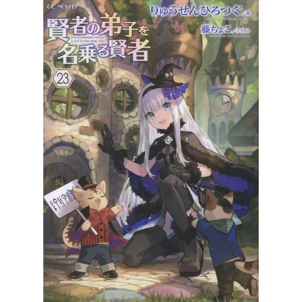 出版社名：マイクロマガジン社著者名：りゅうせんひろつぐ、藤ちょこシリーズ名：ＧＣノベルズ発行年月：2026年01月キーワード：ケンジャ ノ デシ オ ナノル ケンジャ*SHE PROFESSED HERSELF PUPIL OF THE W...