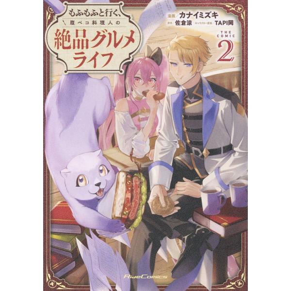 出版社名：マイクロマガジン社著者名：カナイミズキ、佐倉涼、ＴＡＰＩ岡シリーズ名：Ｒｉｄｅ　Ｃｏｍｉｃｓ発行年月：2026年03月キーワード：モフモフ ト イク ハラペコ リョウリニン ノ ゼッピン グルメ ライフ ザ コミック、カナイ,ミズ...