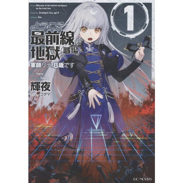 出版社名：マイクロマガジン社著者名：輝夜、コダマシリーズ名：ＧＣノベルズ発行年月：2026年07月キーワード：ヨウコソ サイゼンセン ノ ジゴク ショクバ エ グンシ リナ ハッサイデス、カグヤ、コダマ