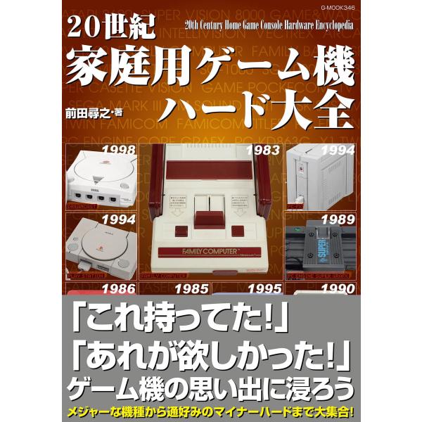 出版社名：ジーウォーク著者名：前田尋之シリーズ名：ＧーＭＯＯＫ発行年月：2025年01月キーワード：ニジュッセイキ カテイヨウ ゲームキ ハード タイゼン、マエダ,ヒロユキ