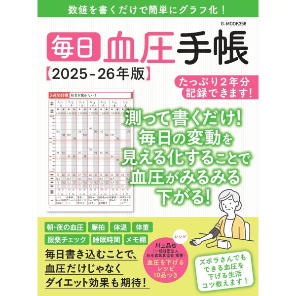 出版社名：ジーウォーク著者名：川上昌也シリーズ名：ＧーＭＯＯＫ発行年月：2025年05月キーワード：マイニチ ケツアツ テチョウ、カワカミ,アキヤ