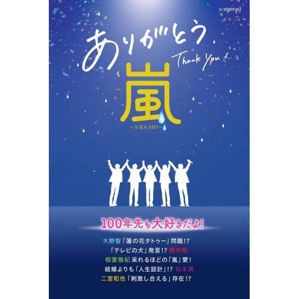 出版社名：ジーウォーク著者名：栗原徹シリーズ名：ＧーＭＯＯＫ発行年月：2025年08月キーワード：アリガトウ アラシ、クリハラ,トオル